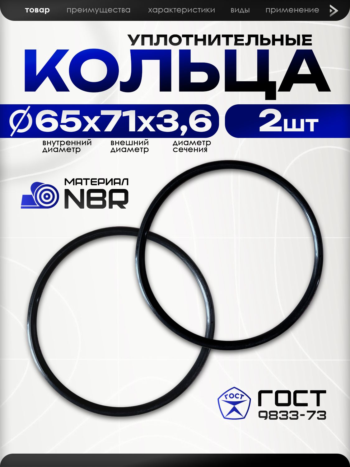 Кольцо уплотнительное резиновое 65х71х3,6 мм, оринг O-ring 65-71-3,6 065-071-36 ГОСТ 9833-73, прокладка NBR 70 маслобензостойкая для гидравлики, 2 шт