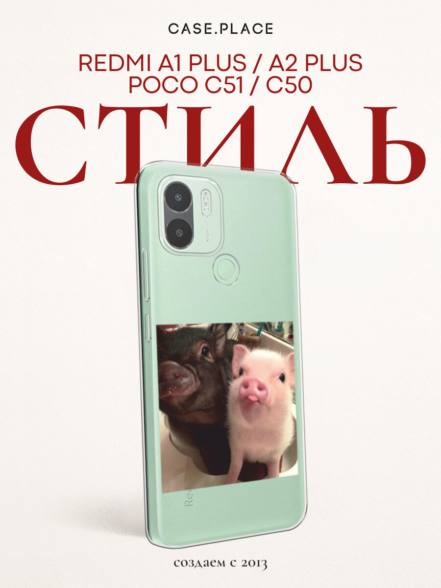 Чехол на Xiaomi Redmi A1+/Redmi A2+/Poco C51/C50 / Редми A1+ с принтом Два поросенка, прозрачный