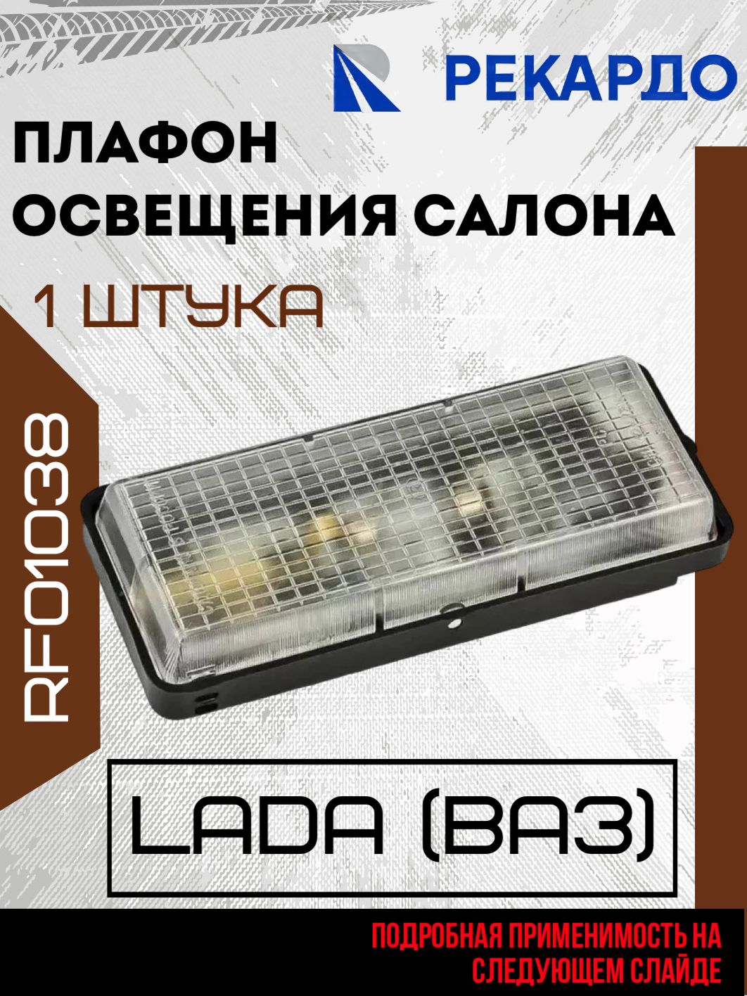 Плафон освещения салона 2108 2109 21099 2110 с лампой Рекардо RF01038 OEM 16.3714