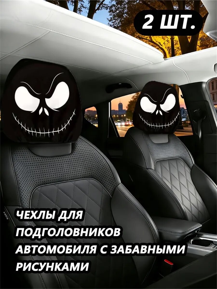 Чехлы на подголовники в машину прикольные 2 шт