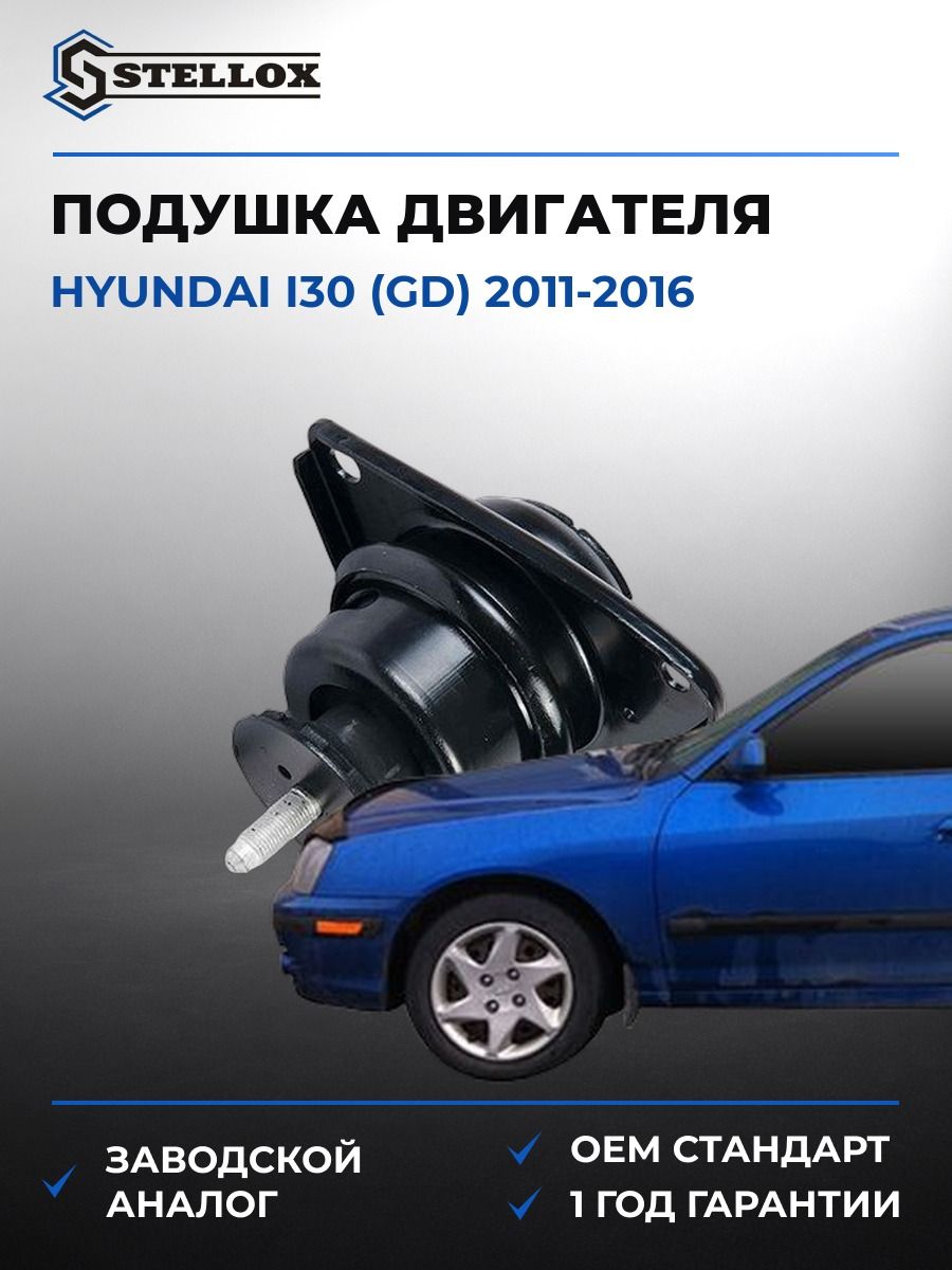 Подушка двигателя правая Stellox 2519306SX Хендай i30 Hyundai i30 GD 2011-2016