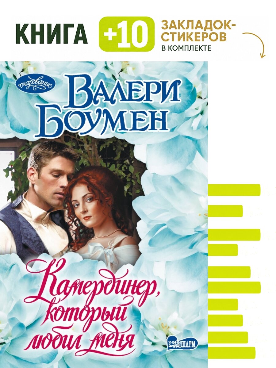 Камердинер, который любил меня. Комплект: книга + 10 закладок-стикеров