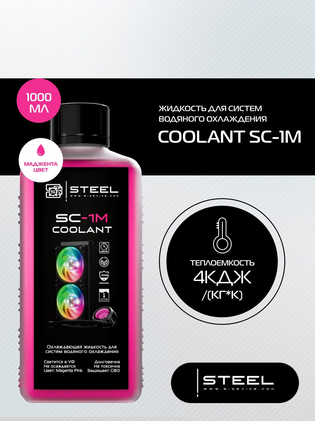 Жидкость для систем водяного охлаждения! STEEL Coolant SC-1M, 1000 мл, для охлаждения корпуса и комплектующих ПК