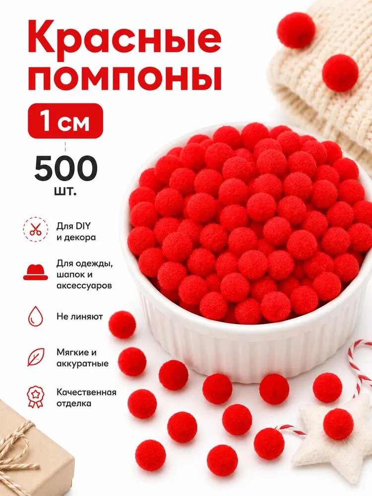 1см/500 красных мягких круглых плюшевых шариков с помпонами