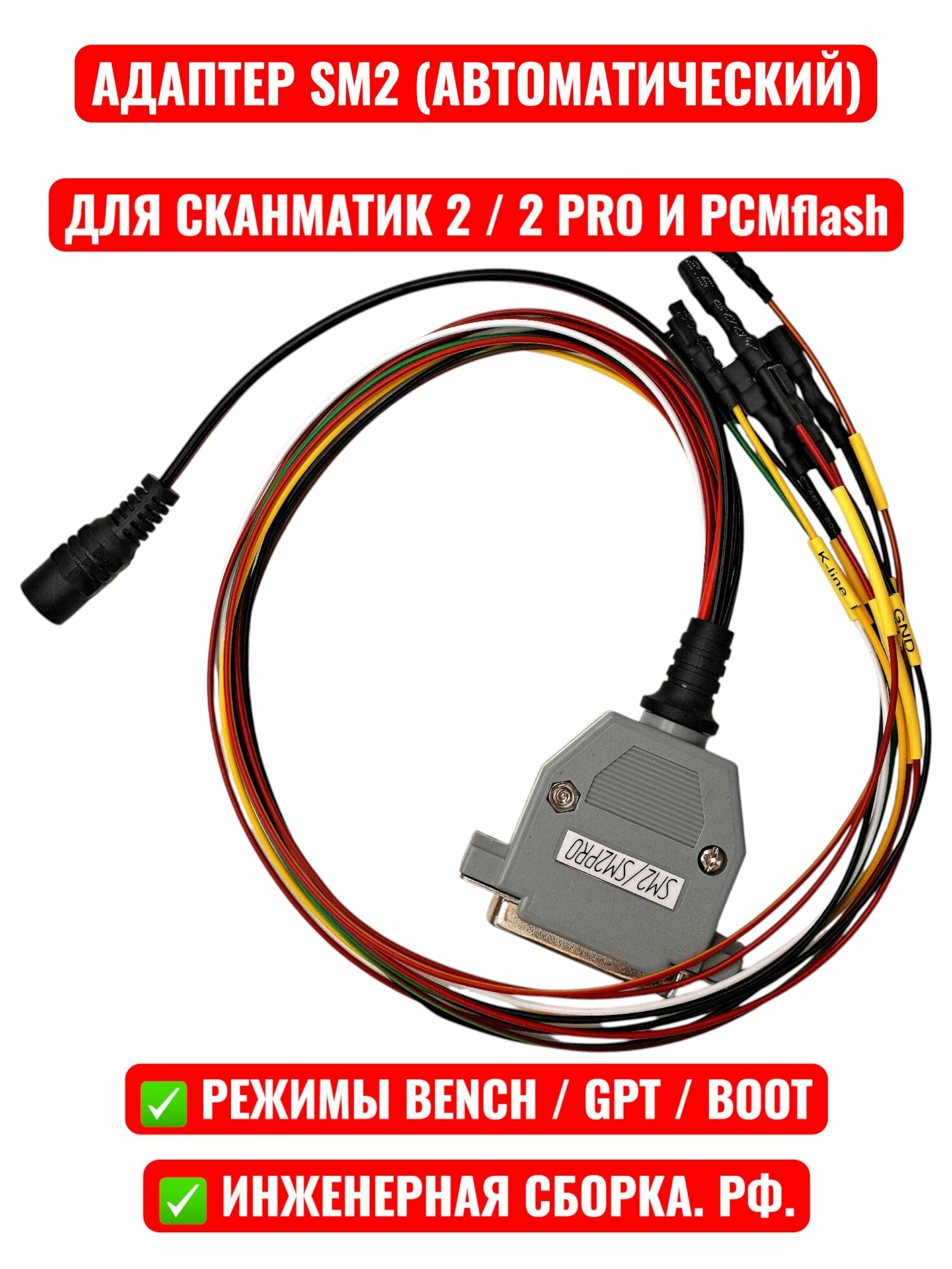 Программатор Адаптер SM2 для Сканматик 2 PRO и PCMflash, автоматическое управление питанием ЭБУ Инженерный