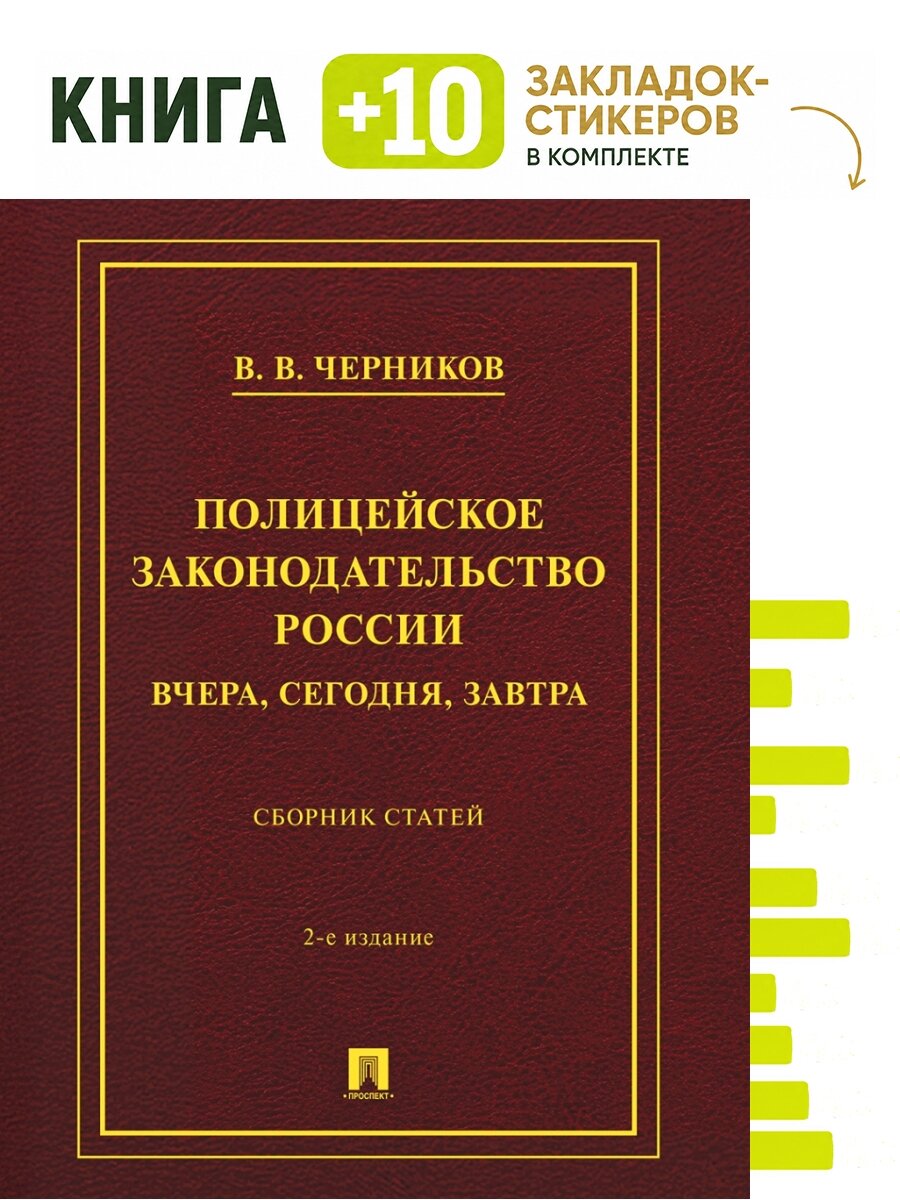 Полицейское законодательство России: вчера, сегодня, завтра. Сборник статей.-2-е изд, перераб. и доп. Комплект: книга + 10 закладок-стикеров