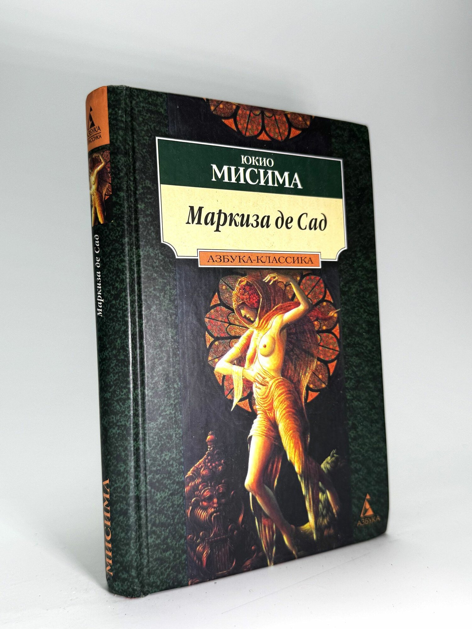 Книга «Маркиза де Сад», Юкио Мисима, Твердый переплет