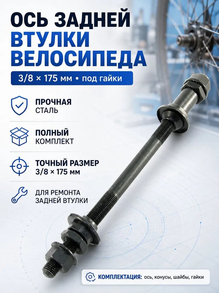 Ось задняя 3/8 x 175 мм для втулки заднего колеса велосипеда, сталь под гайки