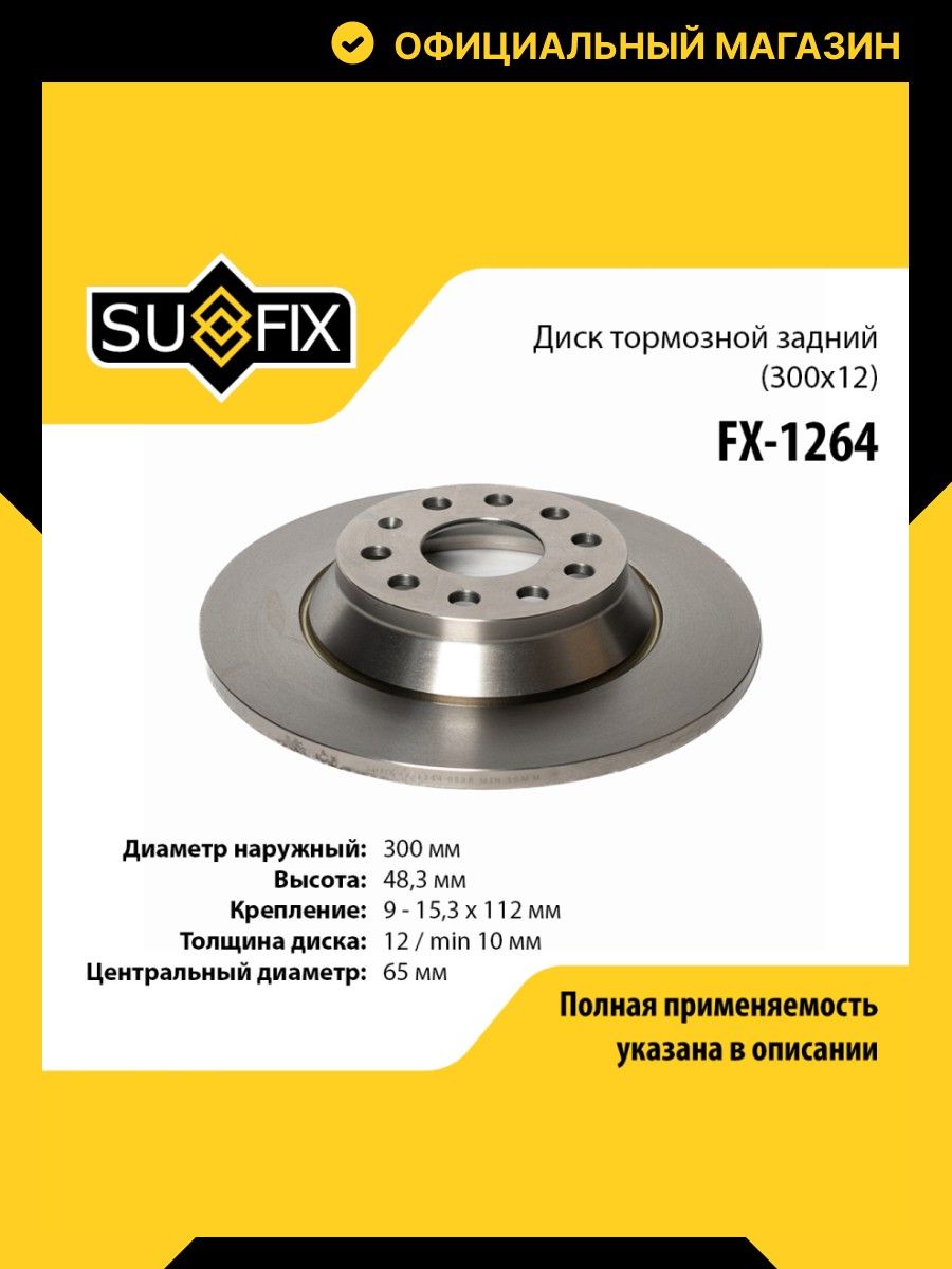 Диск тормозной задний правый/левый для SKODA KODIAQ, SUPERB / Volkswagen PASSAT, TIGUAN, GOLF / SUFIX FX-1264