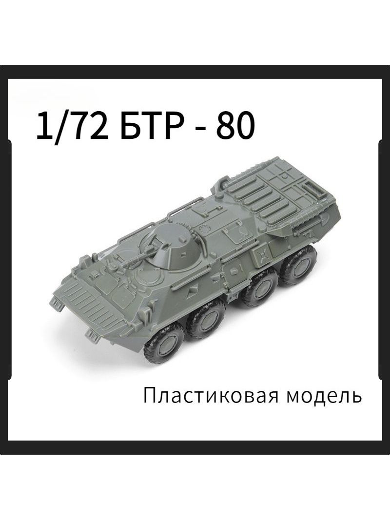 Колесный бронеавтомобиль BTR - 80 1: 72 без клея 4D