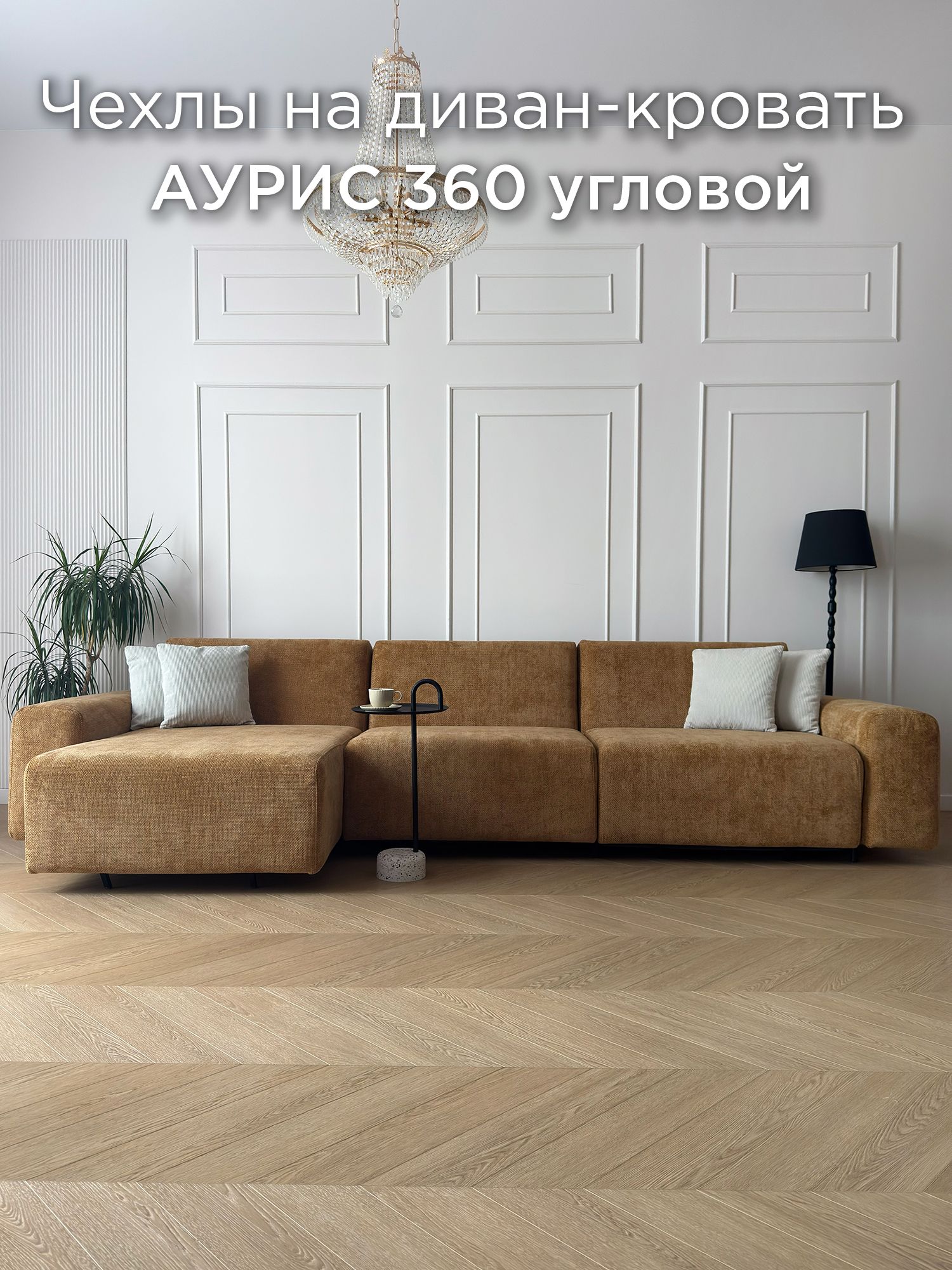 Чехол на диван-кровать Redsofa Аурис угловой 360 см Plait 03