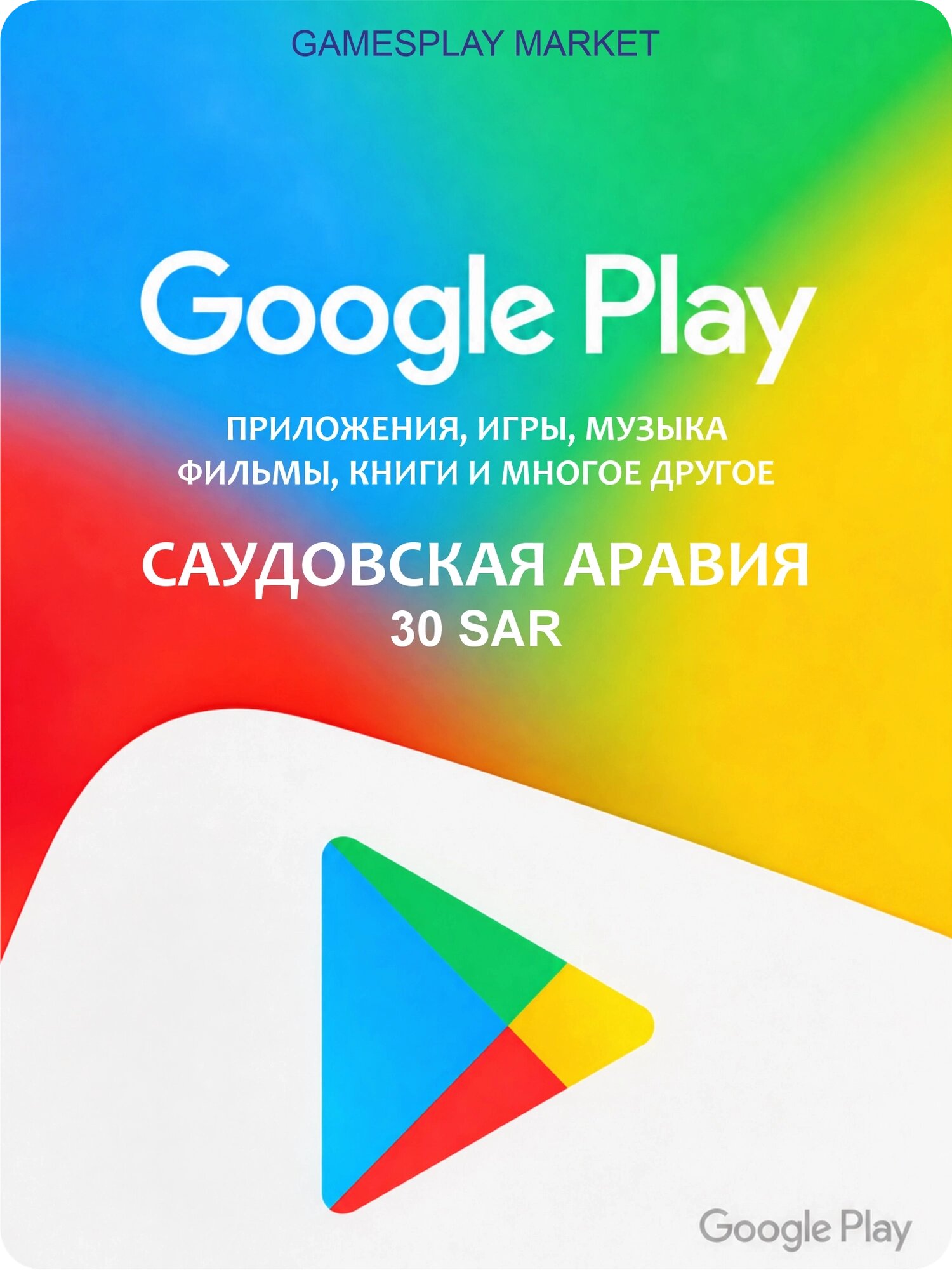 Подарочная карта Google Play на 30 SAR для Саудовской Аравии / Оригинальный цифровой ключ