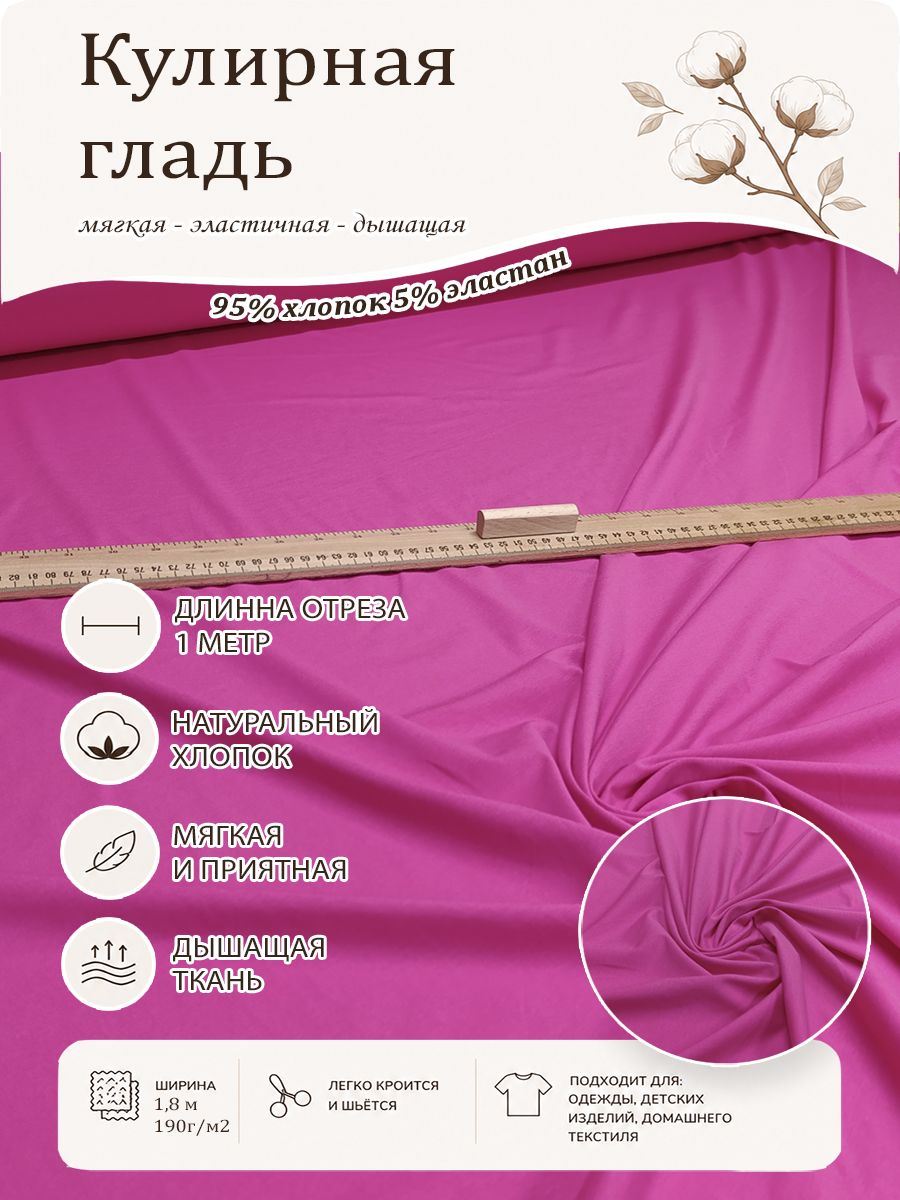 Кулирка ткань с лайкрой, 30/1 пенье, FUSYA (фуксия) 95/5, фулл лайк отрез 1м/п