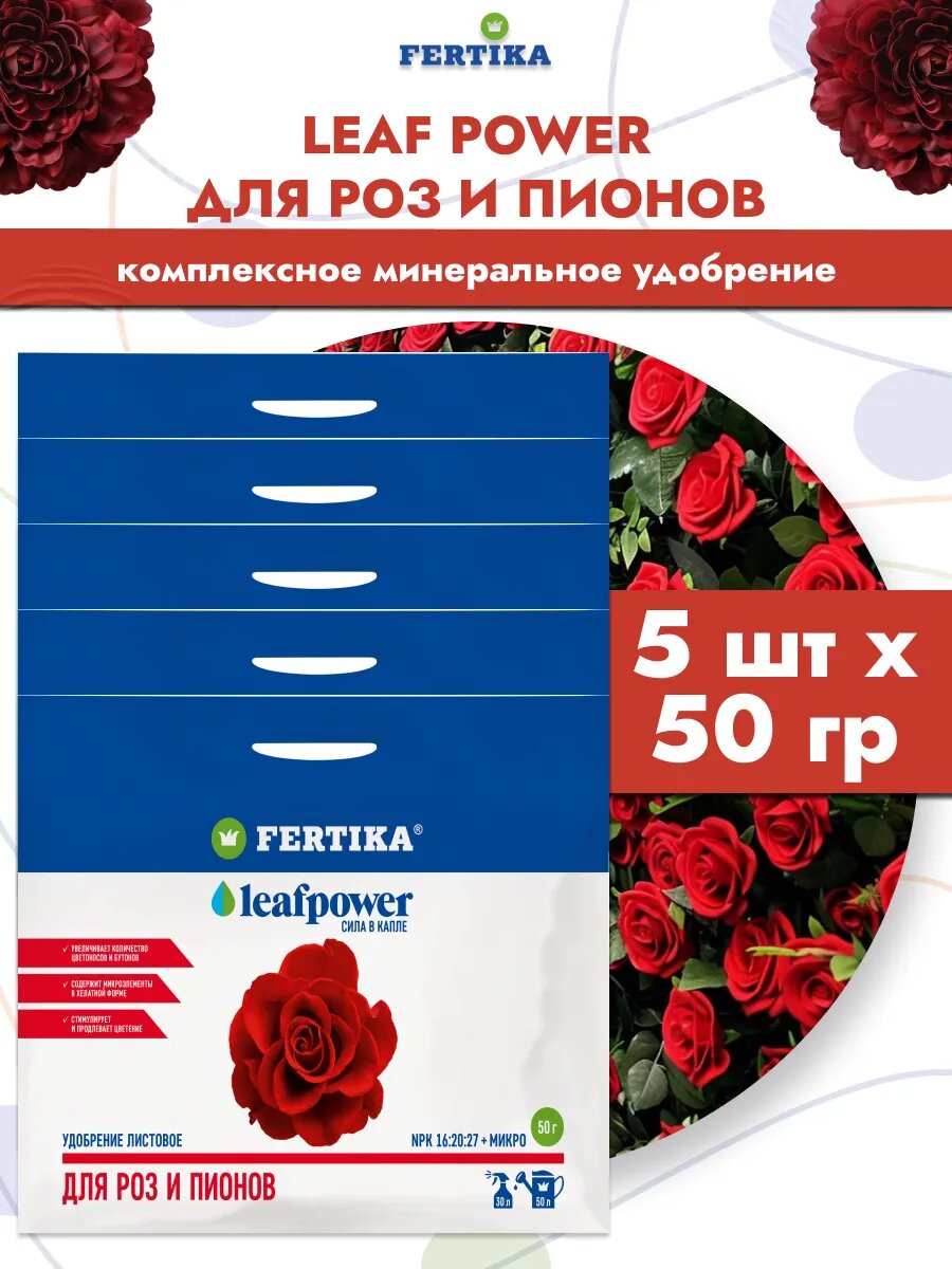 Удобрение Фертика Leaf Power Розы Пионы, 5 шт по 50 гр