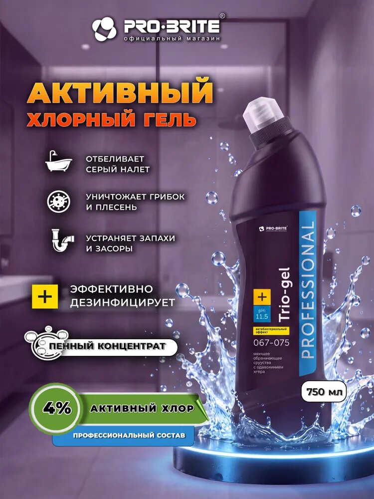 Чистящее средство для унитаза и ванны PRO-BRITE Trio-Gel, профессиональный отбеливающий гель с хлором от плесени, 750 мл