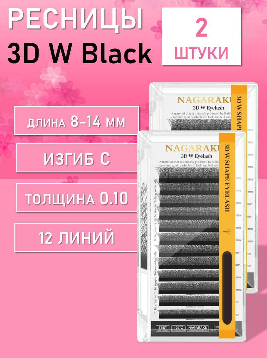 Ресницы Пучки Nagaraku 3DW Black C 0.10 8-14 2 шт