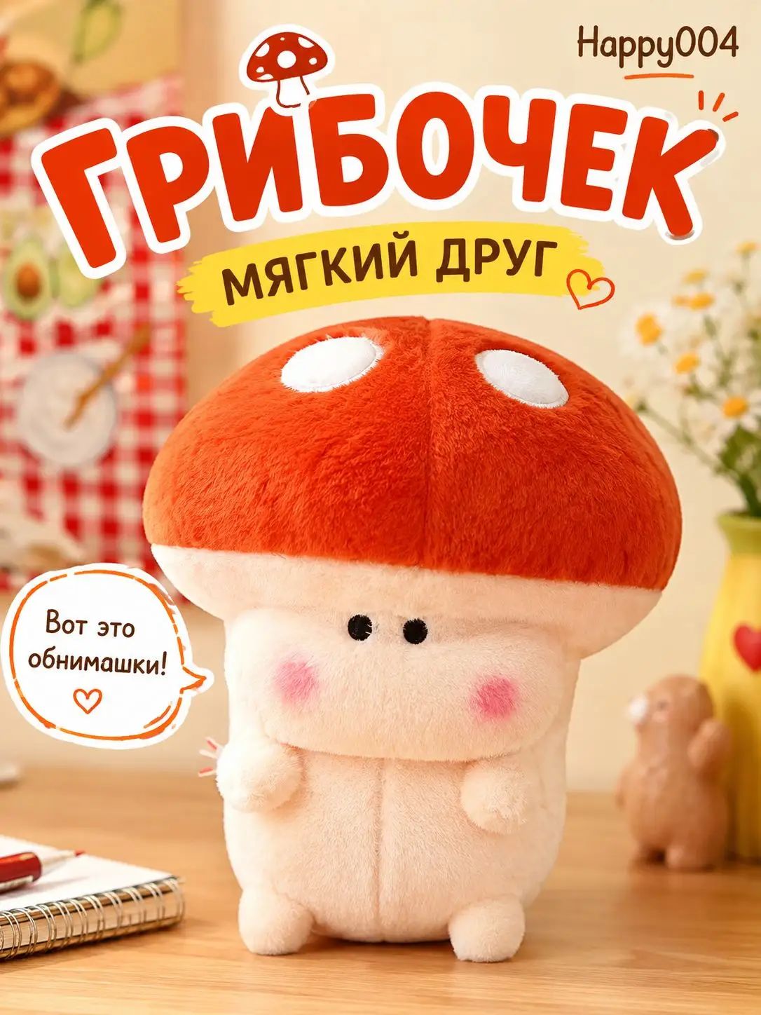 Мягкая игрушка гриб 25 см, плюшевый милый грибочек, подарок для детей и взрослых