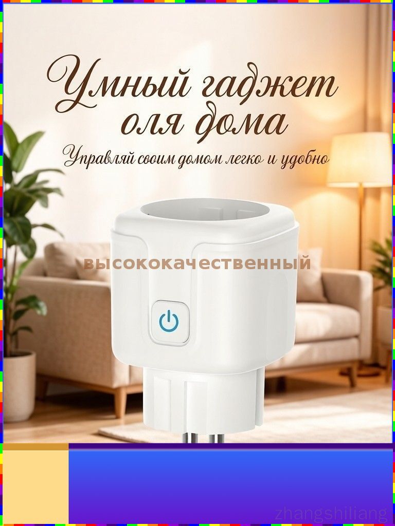 Умная Wi-Fi-розетка с голосовым управлением через Алису, таймером и функцией контроля энергопотребления, 16 А