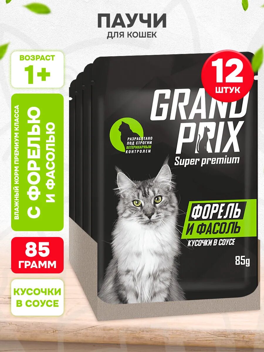 Корм влажный Grand Prix для взрослых кошек, форель и фасоль в соусе, 85 г 12 шт