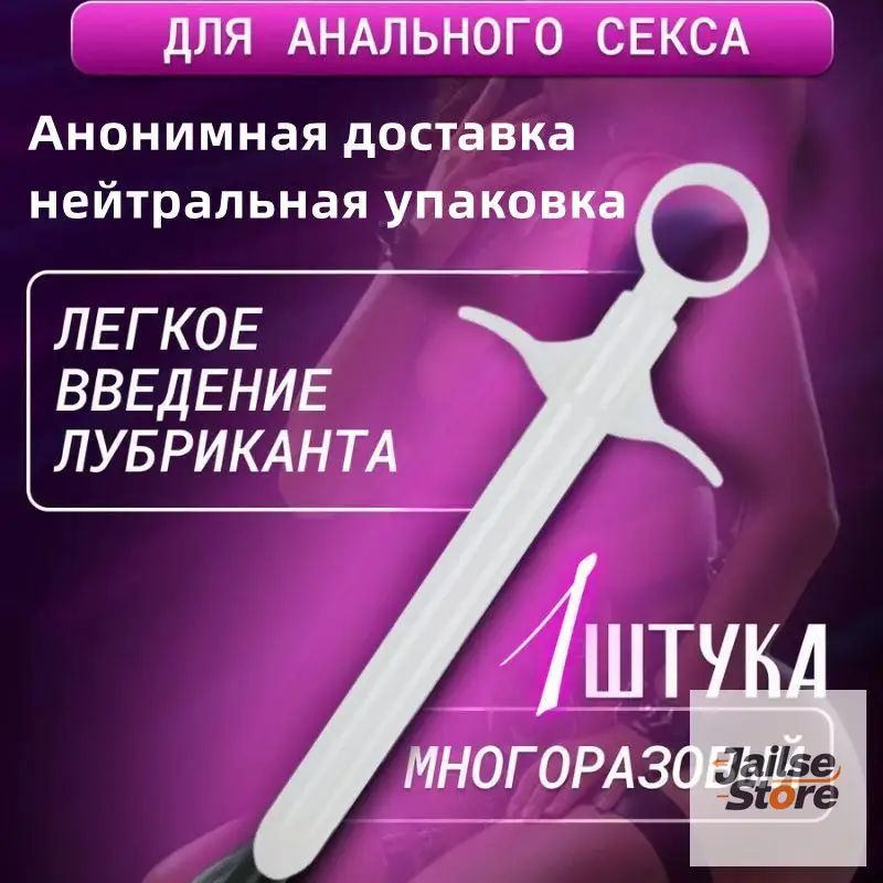 Шприц для введения анального лубриканта