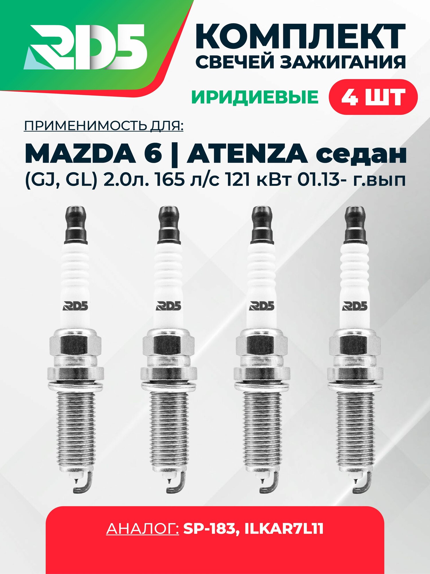 SPG023-k17. Комплект иридиевых свечей зажигания RD5 для Mazda 6 ATENZA седан (GJ, GL) 2.0л. 165 л/с 121 кВт 01.13- г/вып. Свечи зажигания для Мазда 6, Атенза седан