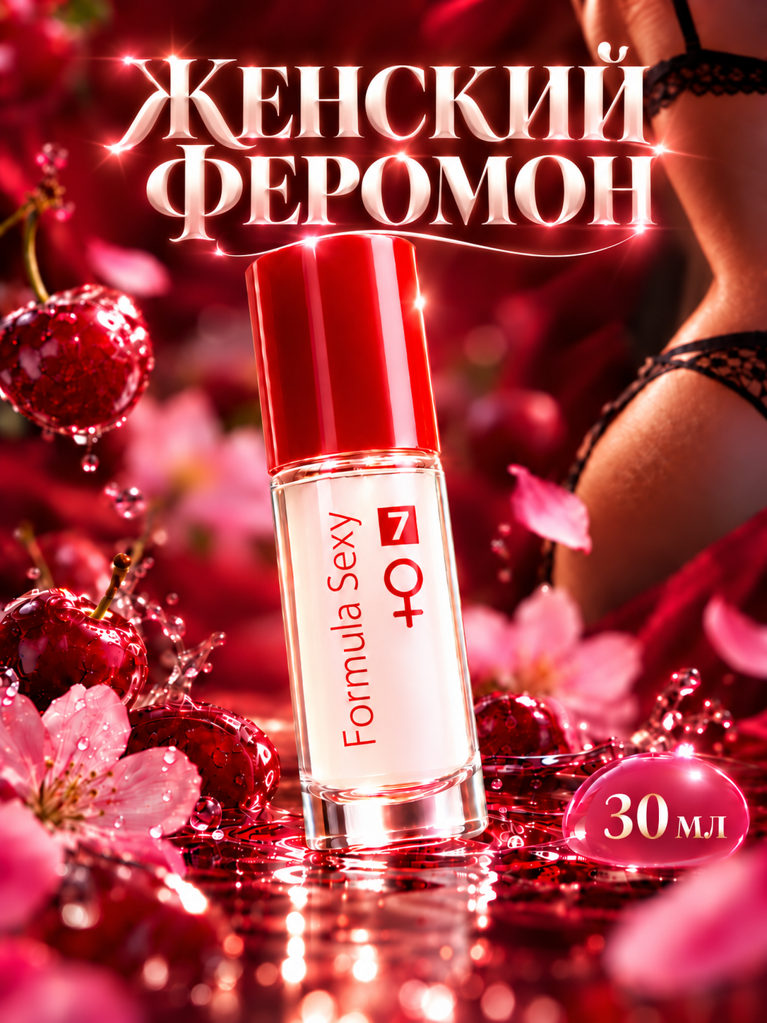 Туалетная вода женская Formula Sexy №7 с феромонами, 30 мл, восточный аромат