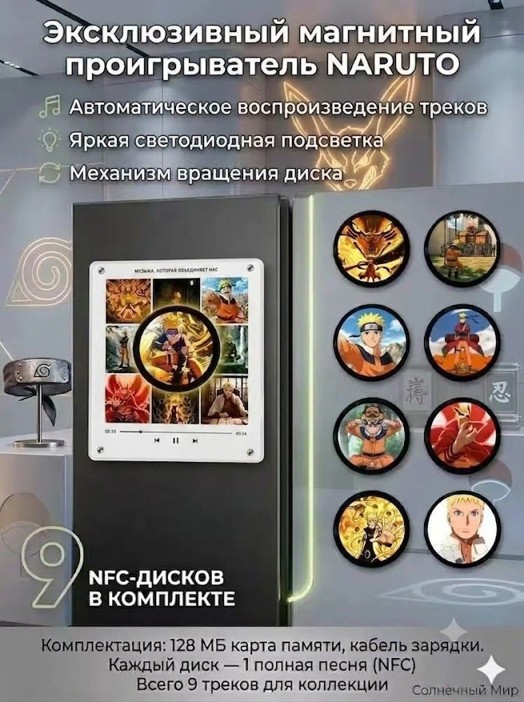 NARUTO Магнит на холодильник с 9 дисками и индивидуальной песней