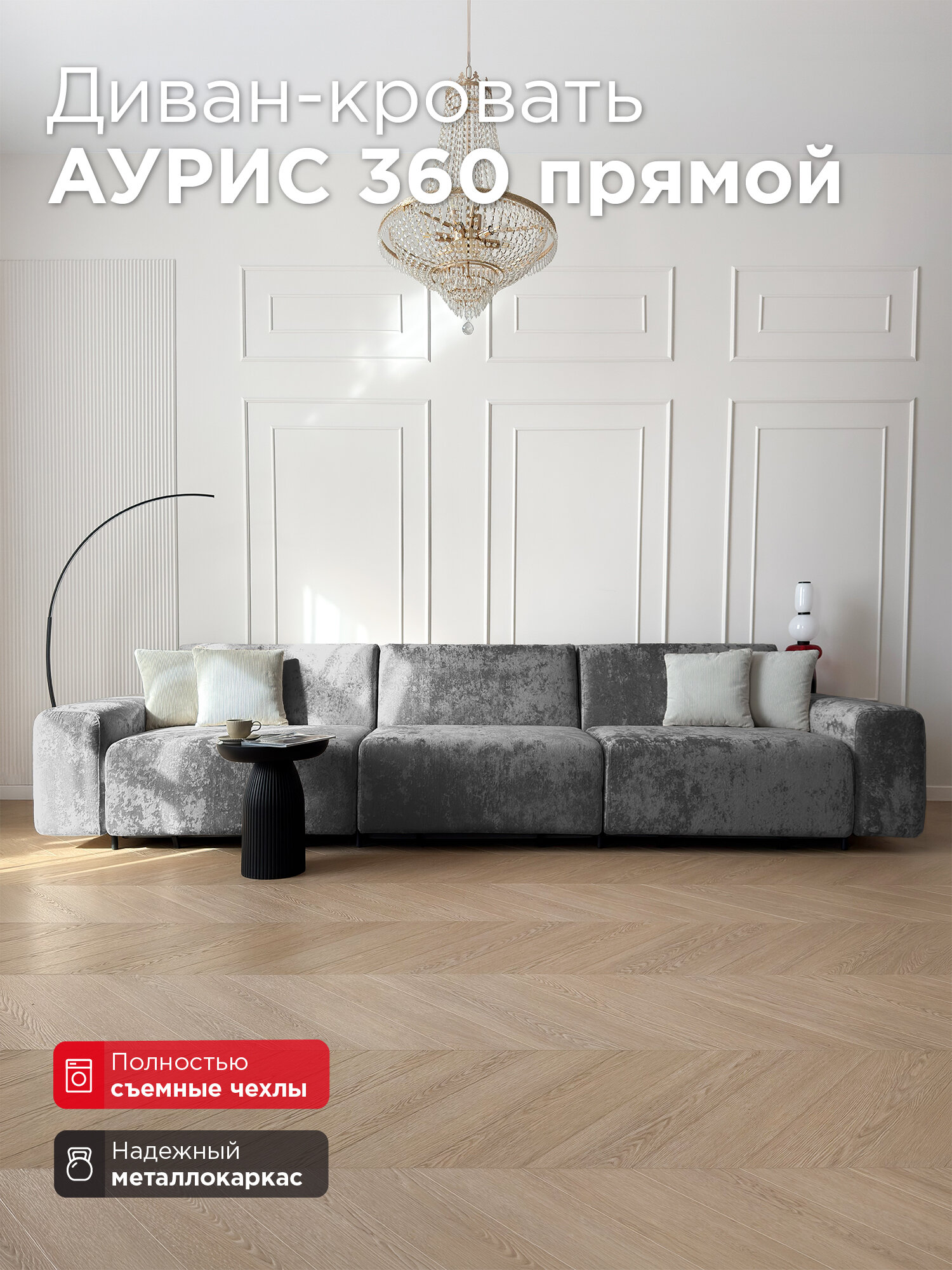 Диван-кровать Redsofa Аурис 360 см Crystal 04. Раскладной прямой диван со съемными чехлами, для дома и офиса.