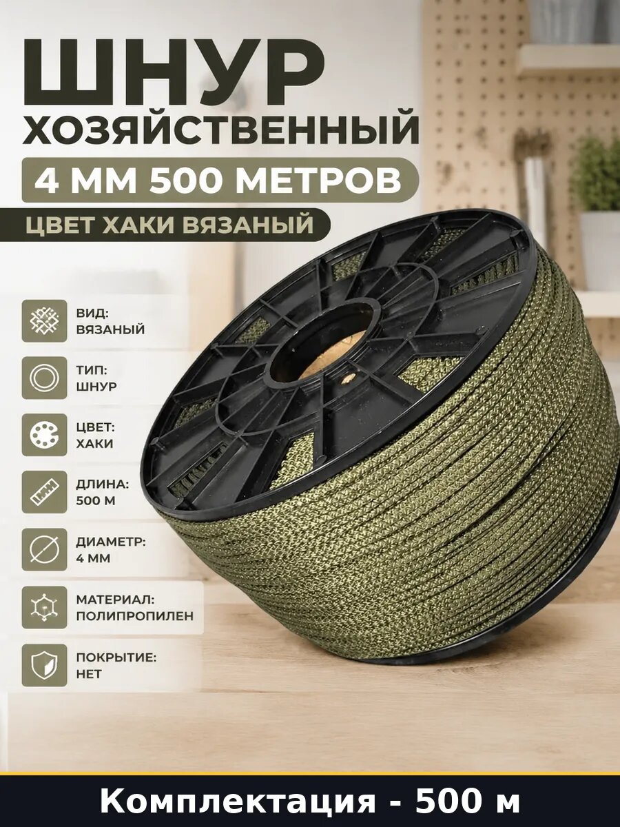 Шнур хозяйственный 4 мм 500 метров цвет хаки вязаный