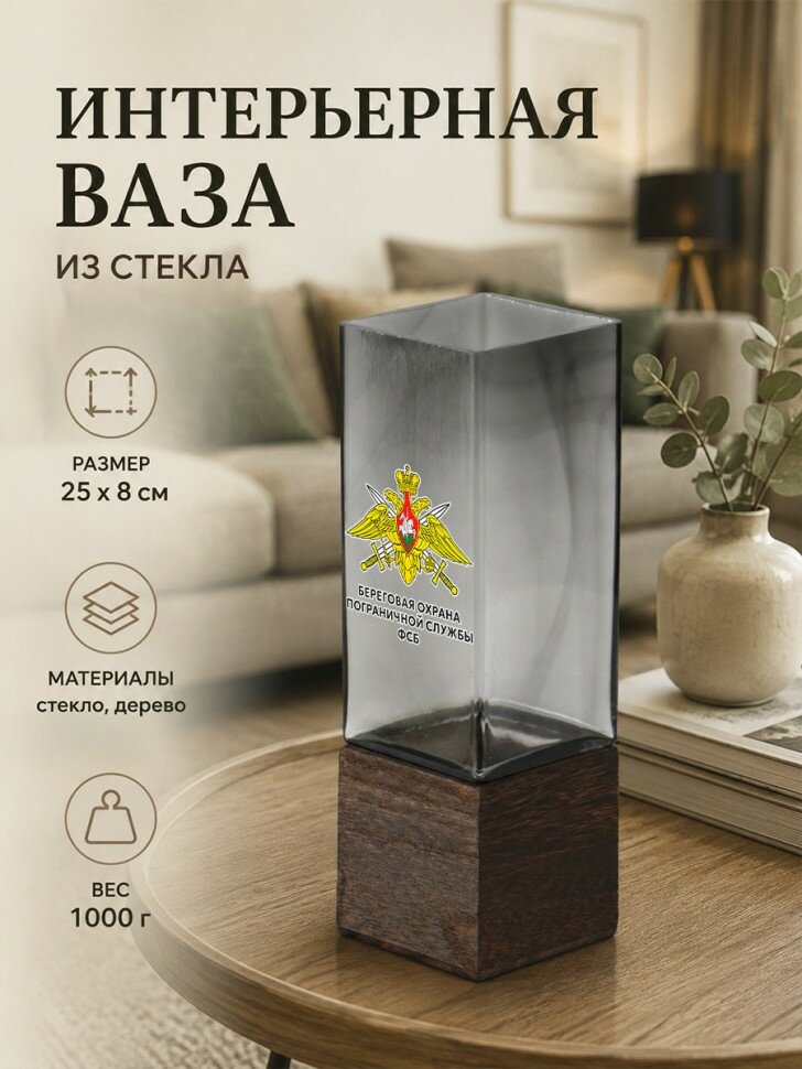 Интерьерная ваза из дымчатого стекла "Береговая охрана Пограничной службы ФСБ"