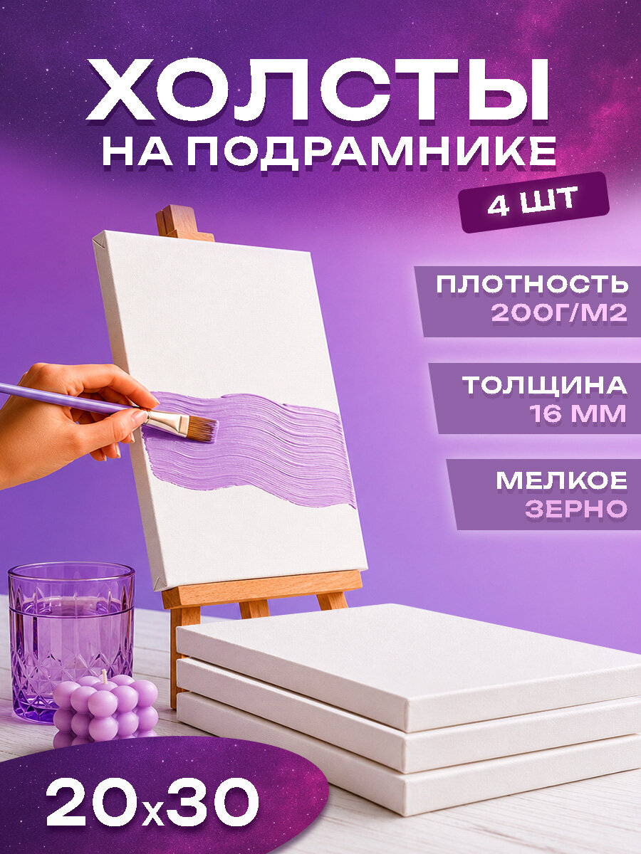 Холст на подрамнике 20х30 4 шт