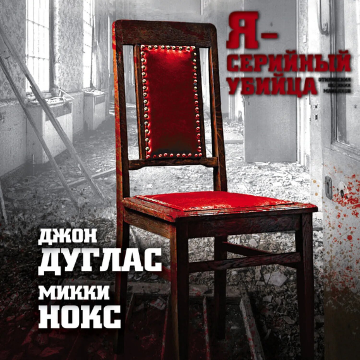 Я – серийный убийца. Откровения великих маньяков [Аудиокнига]