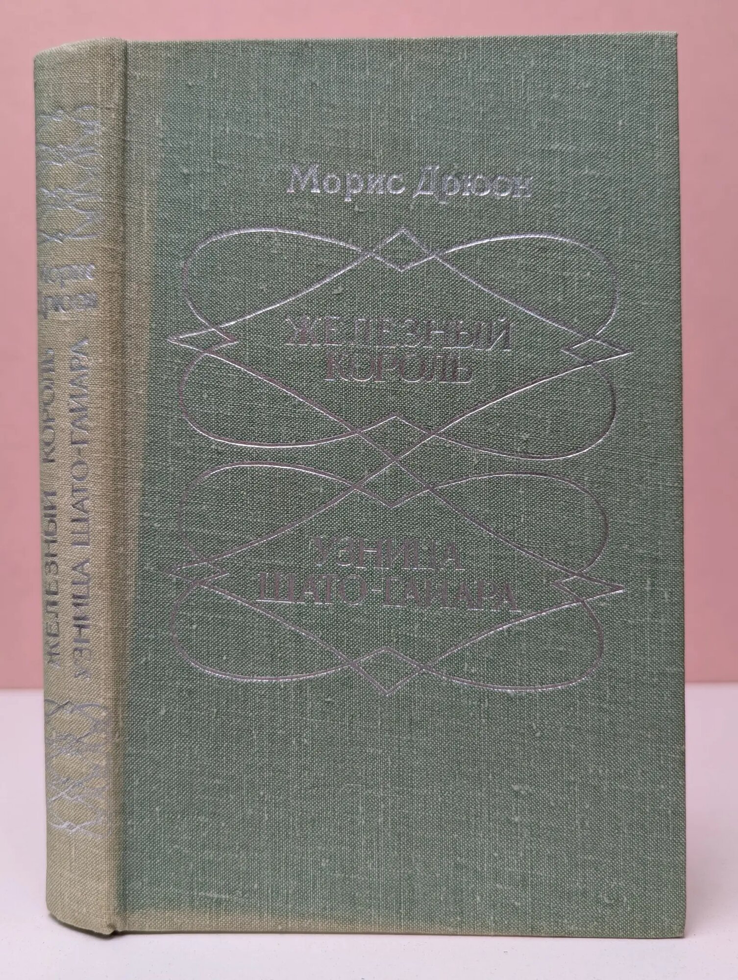 Железный Король. Узница Шато-Гайара Дрюон Морис 1980