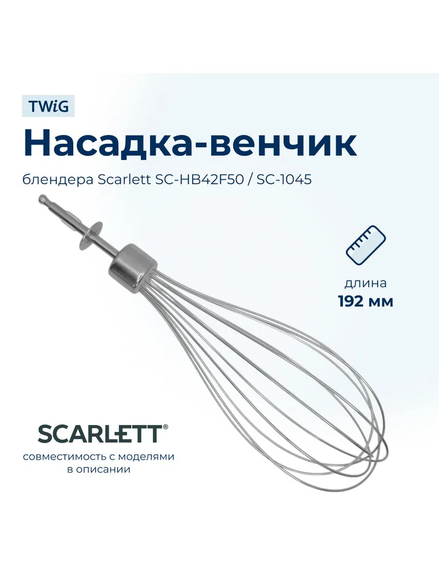 Насадка-венчик для блендера Scarlett SC-HB-005