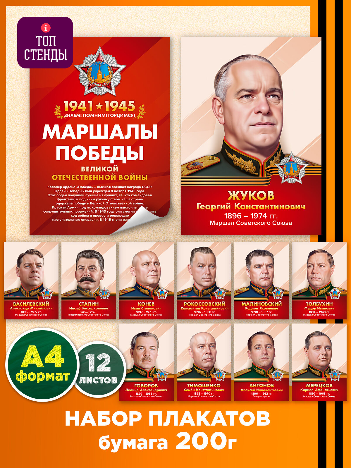 Топфотофон Плакаты Маршалы Победы для школы А4, 12 листов