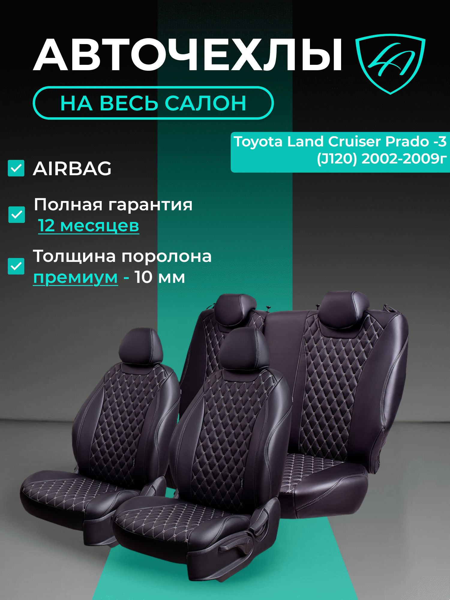 Авточехлы & Чехлы для автомобильных сидений модельные для Toyota Land Cruiser Prado-3 (тойота прадо), 01.2002-12.2009, J120 Байрон ст байрон /орегон/ Чёр & Сер