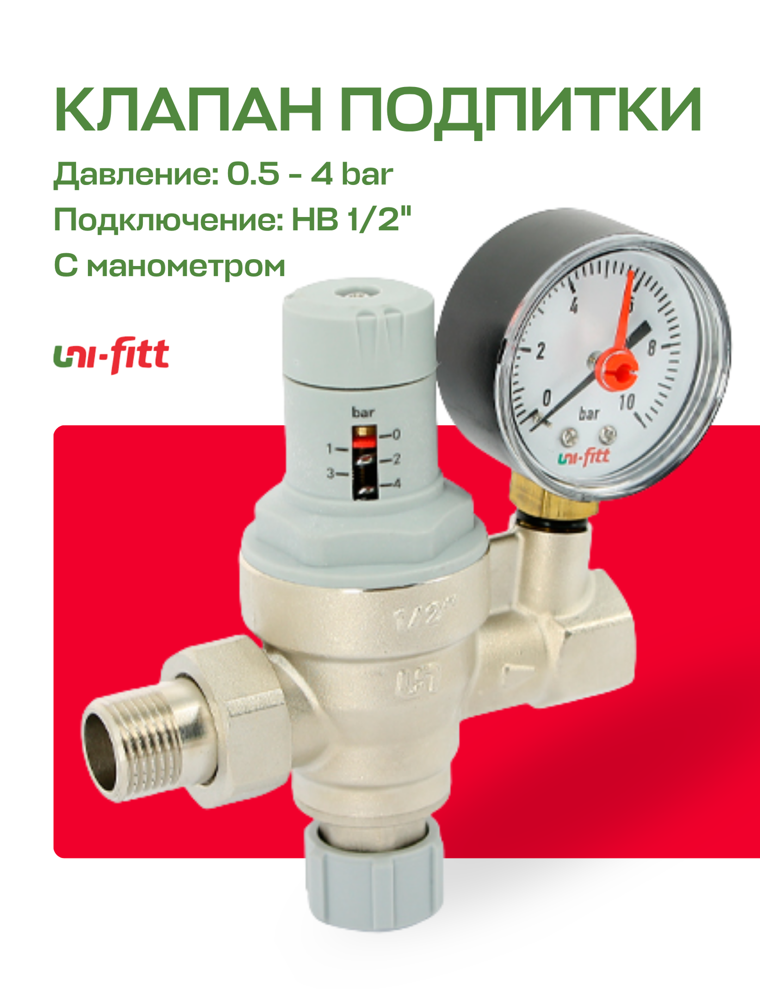 Клапан подпиточный 1/2" UNI-FITT никель с манометром