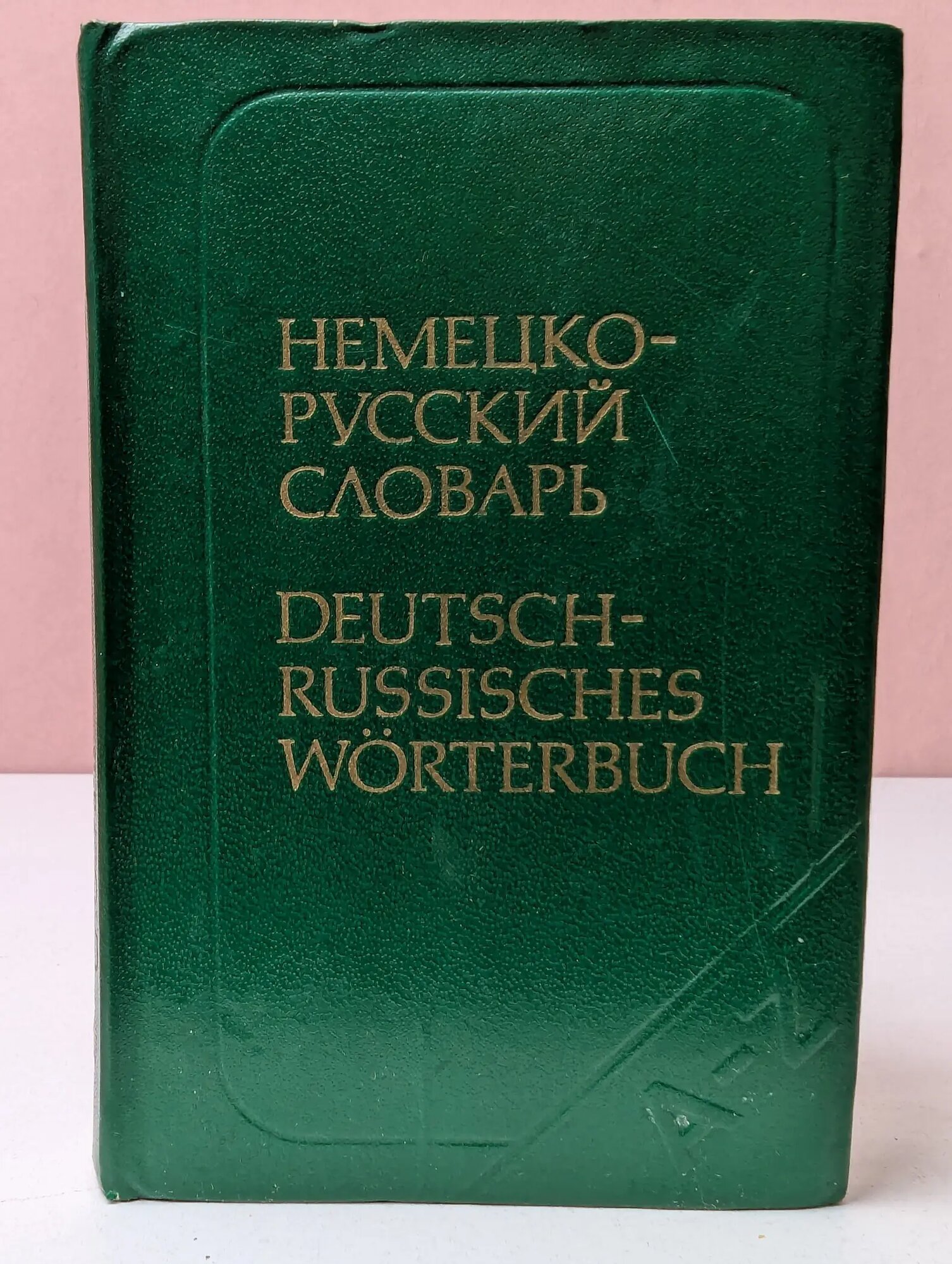 Карманный немецко-русский словарь Липшиц Ольга Давыдовна 1981