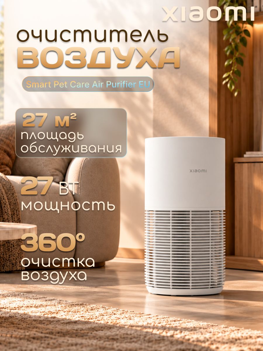 Очиститель воздуха Xiaomi Smart Pet Care Air Purifier EU White