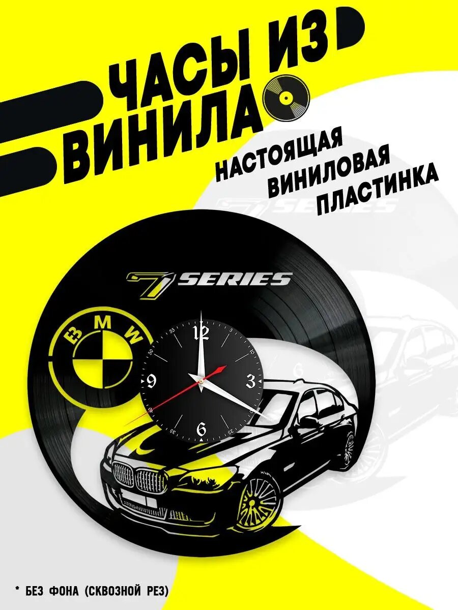 Часы из винила / BMW X7 / BMW 7 series