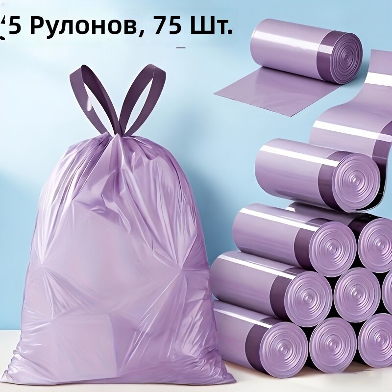 Мешки для мусора на завязках фиолетовые, 5 рулонов / 75 шт