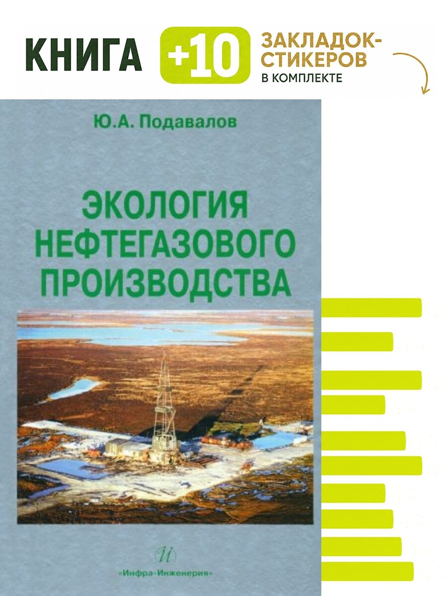 Экология нефтегазового производства. Комплект: книга + 10 закладок-стикеров