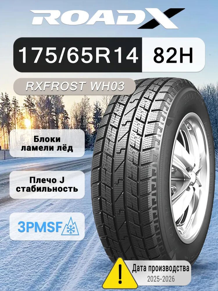 ROADX RXFROST WH03 Шины зимние 175/65 R14 82H Нешипованные