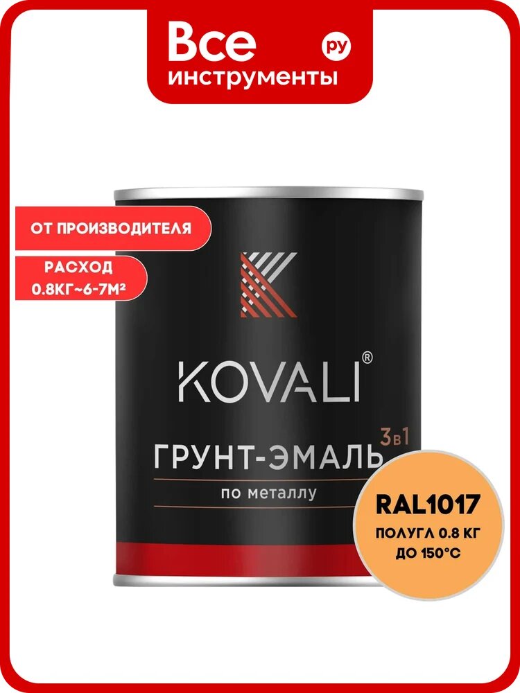 Грунт-эмаль KOVALI 3 в 1, полуглянец, шафраново-желтая, RAL 1017, 0,8 кг kov3.2.1. A.1017.0.8pg
