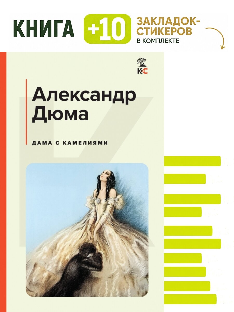 Дама с камелиями (с иллюстрациями). Комплект: книга + 10 закладок-стикеров