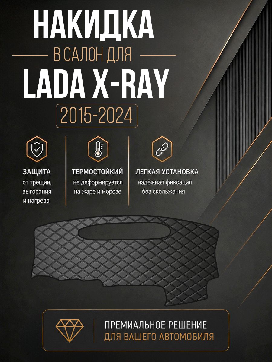 Накидка на панель приборов для Лада Ваз Икс рей / Lada Xray 2015-2023 Г. В. Чёрная с чёрной строчкой