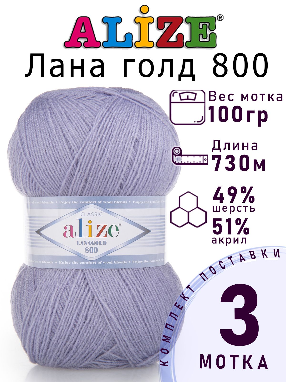Пряжа для вязания Ализе Лана голд 800 (ALIZE Lanagold 800) цвет №200 голубая норка, комплект 3 мотка, 49% шерсть 51% акрил, 3 х 100 г, 3 х 730 м