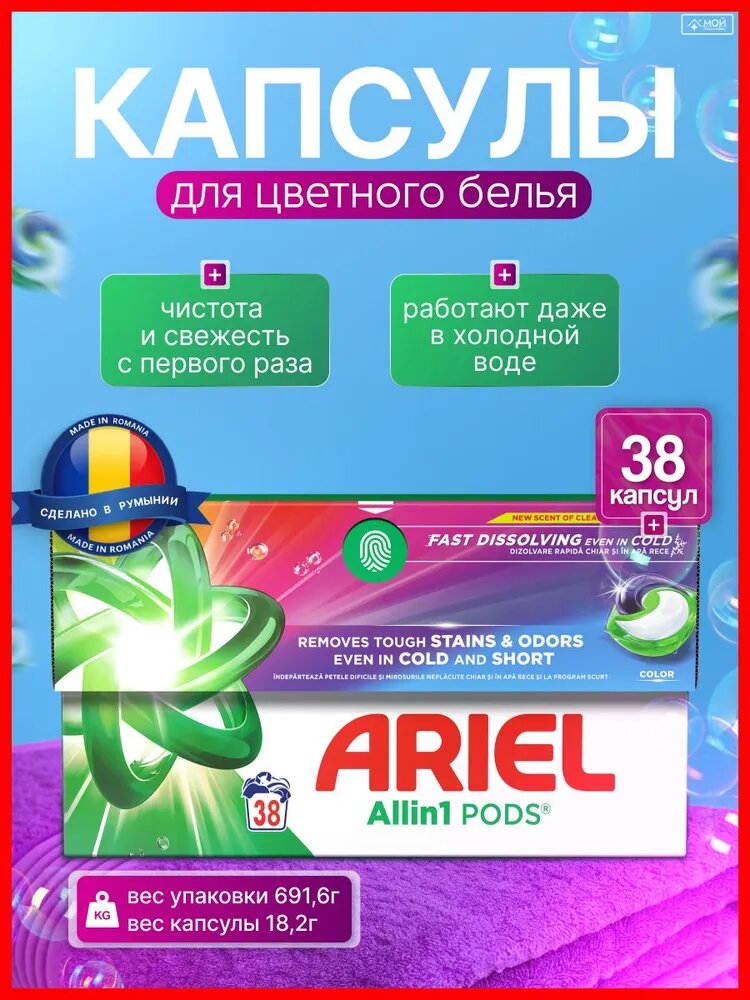Капсулы для стирки белья для цветного Ariel All in one Pods Ариэль, 38 шт в коробке, Румыния
