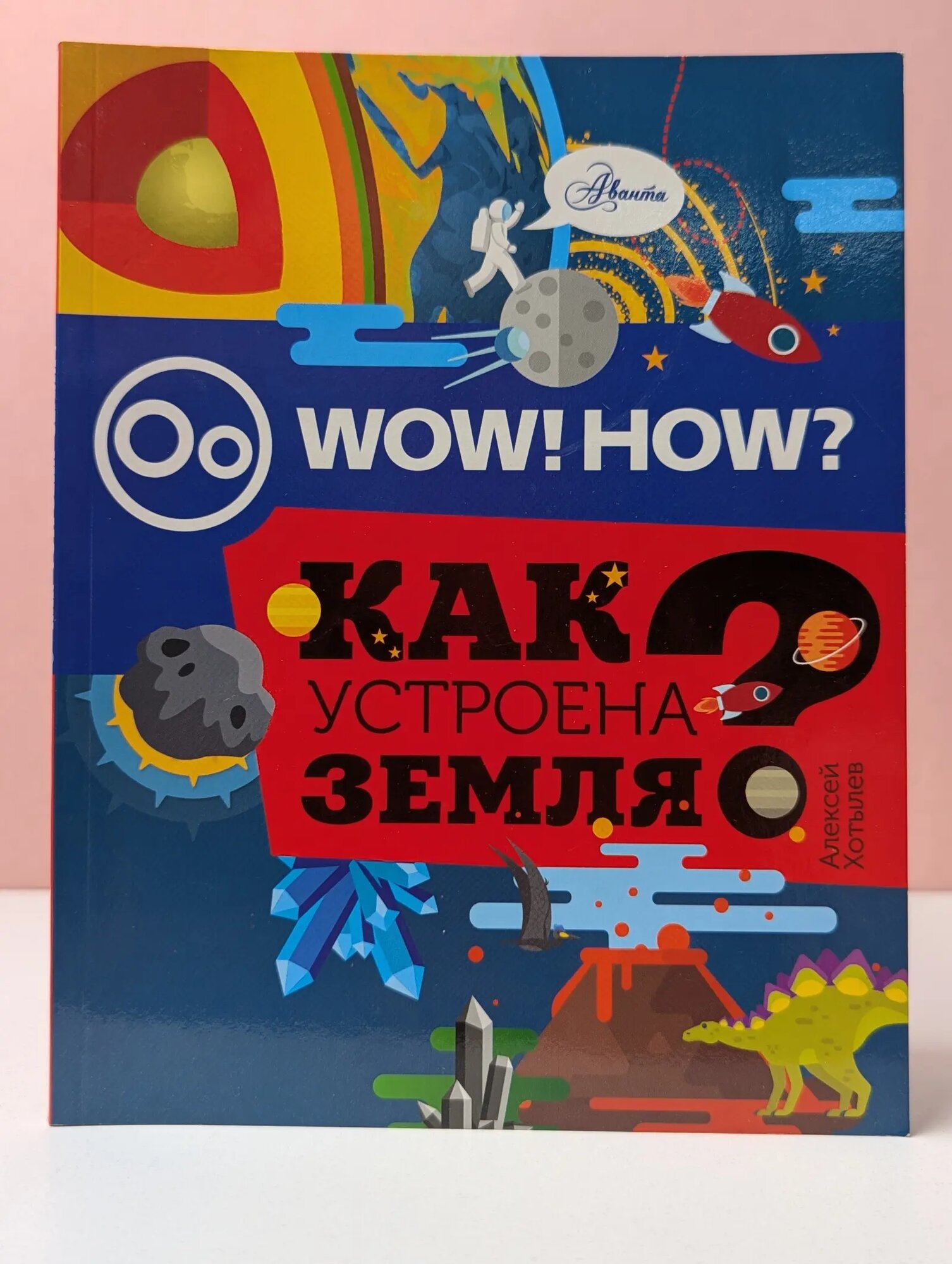 Почемучкины книжки. Как устроена Земля? Хотылев Алексей Олегович 2018