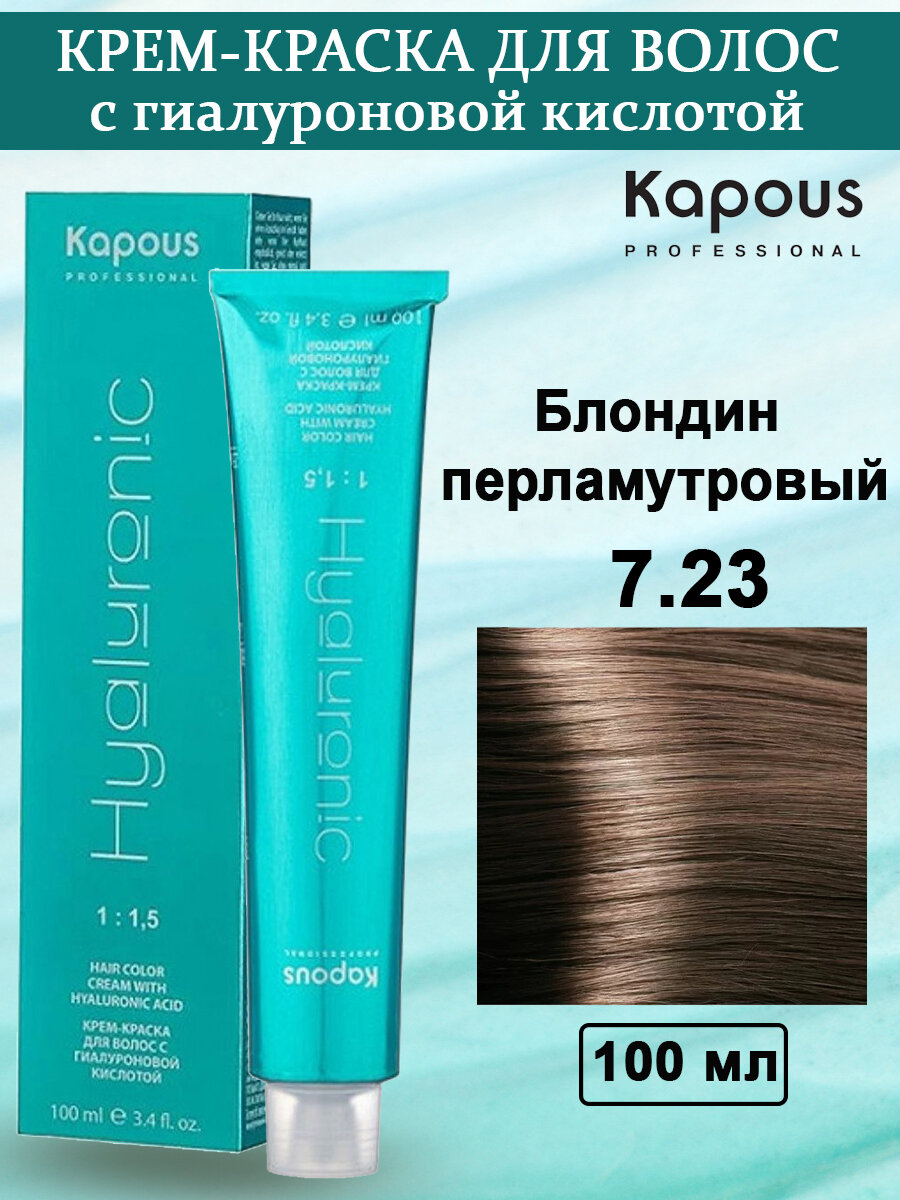 Kapous Professional HY Крем-краска № 7.23 Блондин перламутровый, с гиалуроновой кислотой, 100 мл